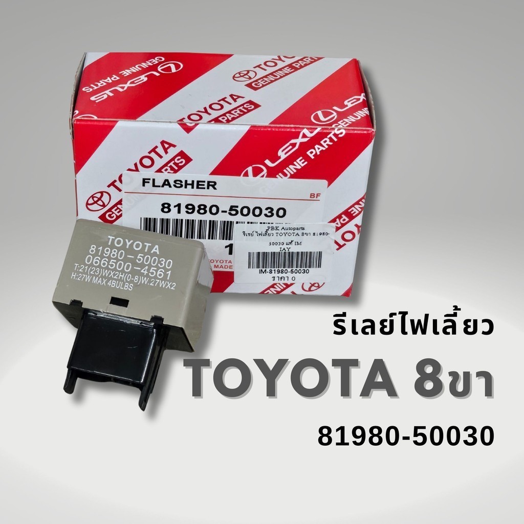แฟลชเชอร์ไฟเลี้ยว รีเลย์ไฟเลี้ยว TOYOTA 8ขา แท้ 81980-50030 | Shopee ...