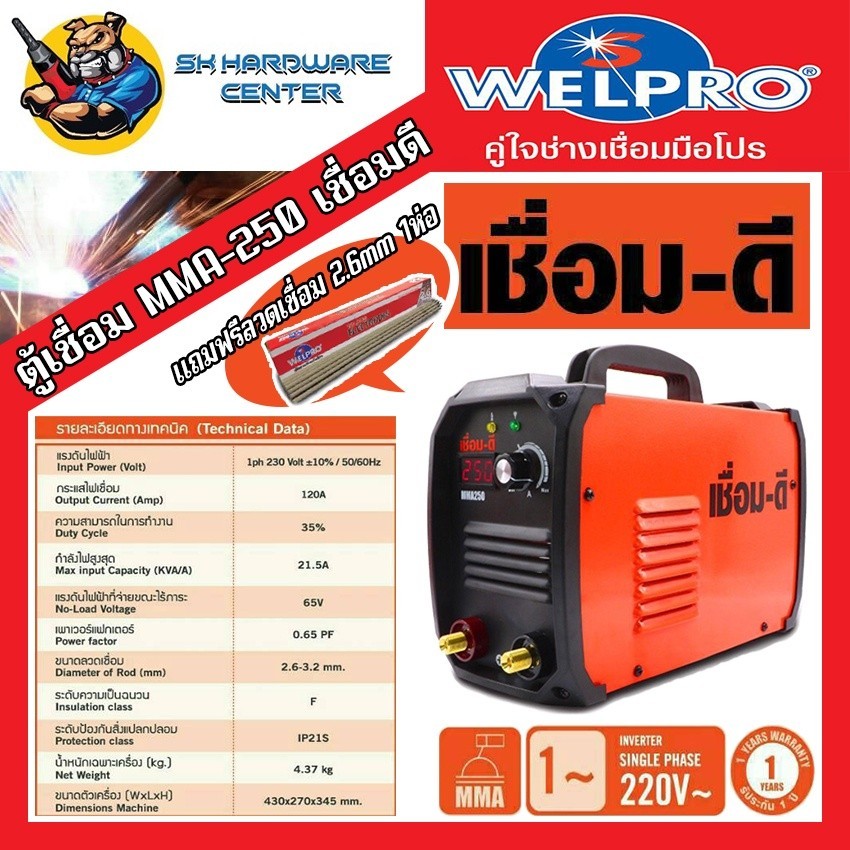 ตู้เชื่อม อินเวอเตอร์ กระแสไฟ 120a เชื่อมดี รุ่น MMA250 by WELPRO พร้อม ...