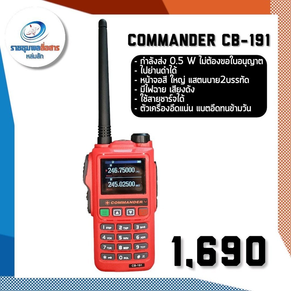 วิทยุสื่อสาร Commander CB-191 เครื่อง 0.5W ไม่ต้องขอใบอนุญาต | Shopee Thailand