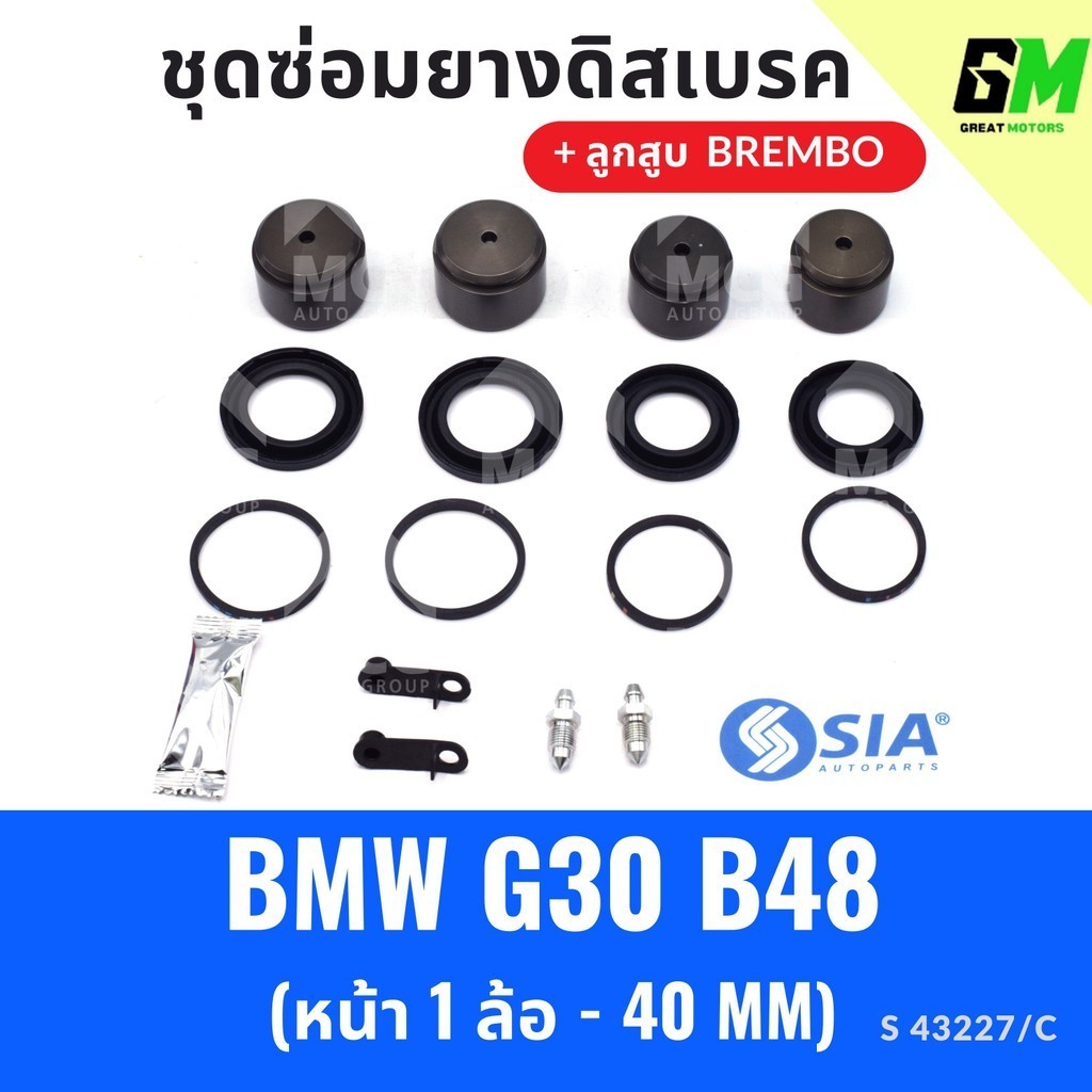 ยางดิสเบรคหน้า BMW G30 B48 ระบบ BREMBO+ลูกสูบ (หน้า1 ล้อ - 40MM) ชุด ...