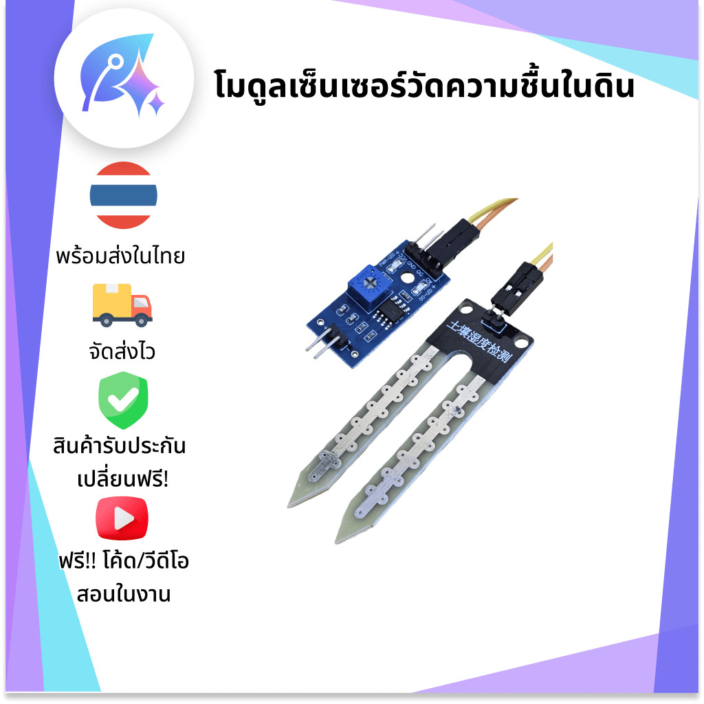 โมดูลเซ็นเซอร์วัดความชื้นในดิน Resistive Soil Moisture SNP-00045 ...