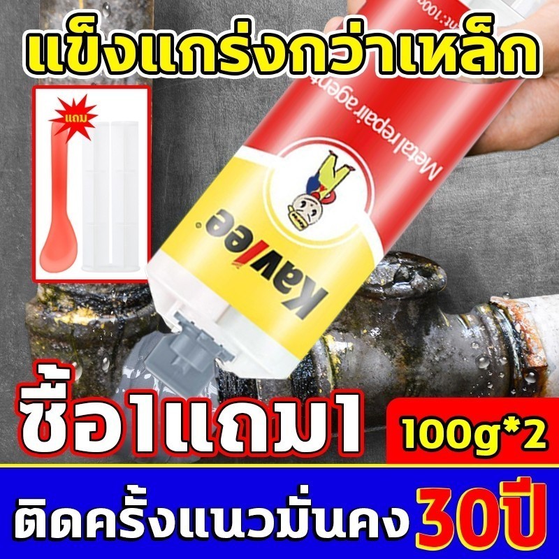 Kavlee กาวเชื่อมโลหะ กาวติดเหล็ก 100g แทนการเชื่อม แข็งแกร่งกว่าเหล็ก ...