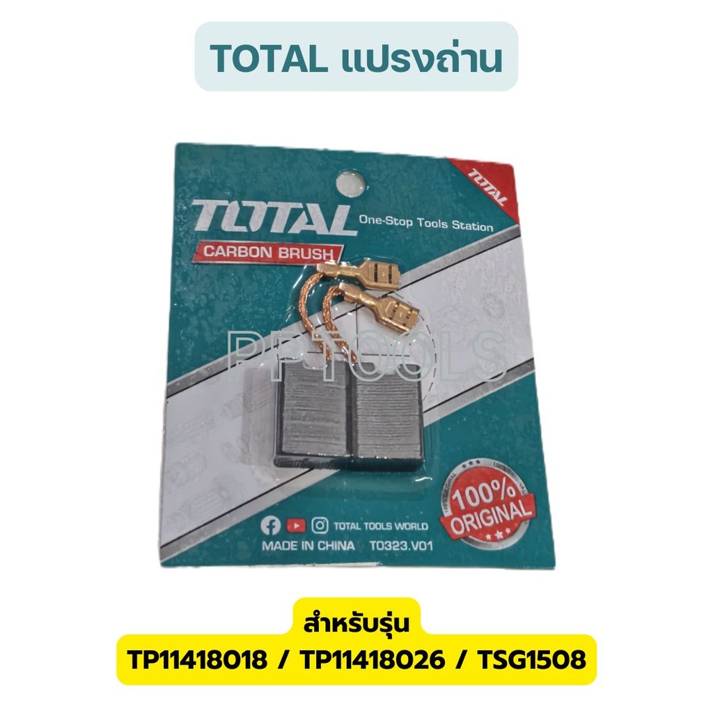 TOTAL อะไหล่ แปรงถ่าน สำหรับเครื่องรุ่น TP11418018 / TP11418026 ...