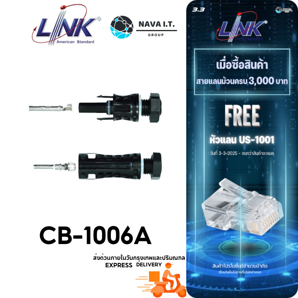 🛵มีส่งด่วน💨 LINK CB-1006A หัวต่อสายไฟโซล่าเซลล์ MC4 PANEL CONNECTOR PAIR 1500V/TUV STANDARD ...