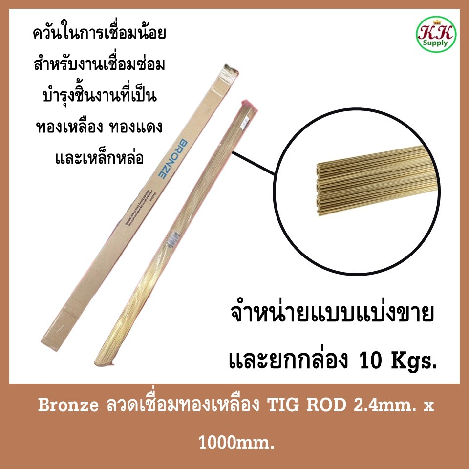 ฺฺBronze ลวดเชื่อมทองเหลือง TIG ROD 2.4mm. x 1000mm. TIG Brass Wire TIG ...