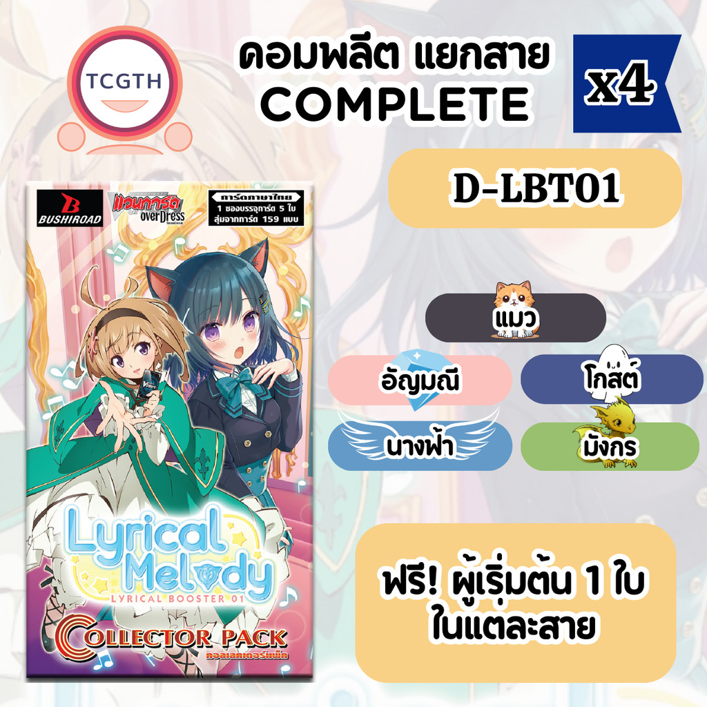 คอมพลีต D-LBT01 แยกสาย ได้อย่างละ 4 ใบ - VGT-D-LBT01 Lyrical Booster 01: Lyrical Melody | Shopee ...