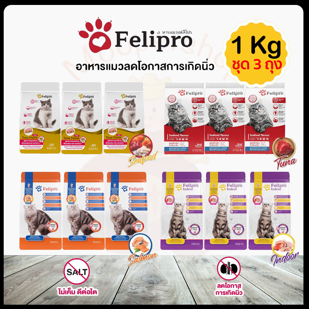 Felipro 1Kg (ชุด 3 ถุง) อาหารแมวคุมเค็มและคุมแร่ธาตุ | Shopee Thailand