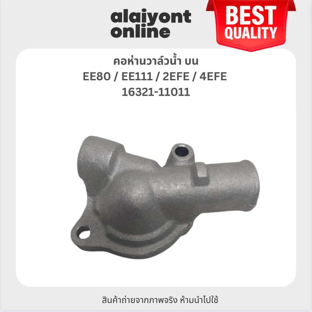 คอห่านวาล์วน้ำ บน TOYOTA EE80 / EE111 / 2EFE / 4EFE โตโยต้า / เบอร์ ...