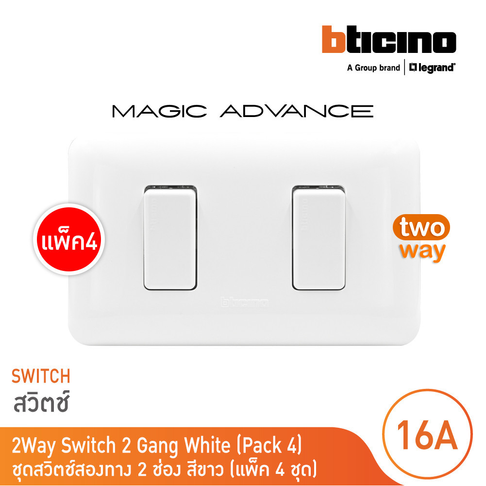 แพ็ค 4 BTicino ชุดสวิตช์สองทาง 2 ตัว พร้อมฝาครอบ สีขาว รุ่นเมจิก Two ...