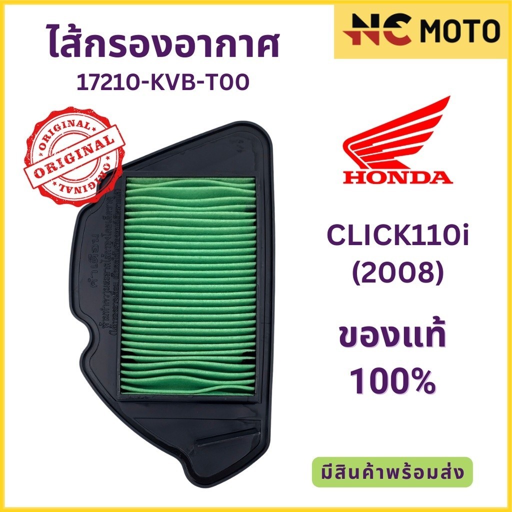 ไส้กรองอากาศ Honda ฮอนด้า CLICK110i (2008) 17210-KVB-T00 | Shopee Thailand