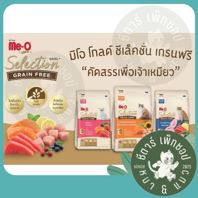 Me-O Gold Selection มีโอ โกล์ด ซีเล็คชั่น Meo อาหารแมว มีโอ สูตร เกรน ...