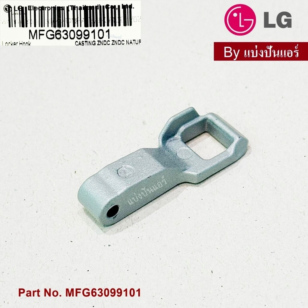 ตัวล๊อคฝาเครื่องซักผ้าแอลจี LOCKER HOOK ฝาประตู LG ของแท้ 100% Part No ...