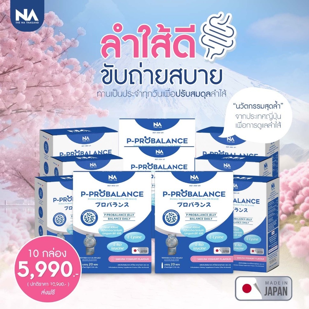 PRO10กล่อง The Na P-Probalance Probiotic Jellyเดอะนา โพรไบโอติกส์ พีโปรบาลานซ์ เจลลี่ 1 กล่อง 20 ...