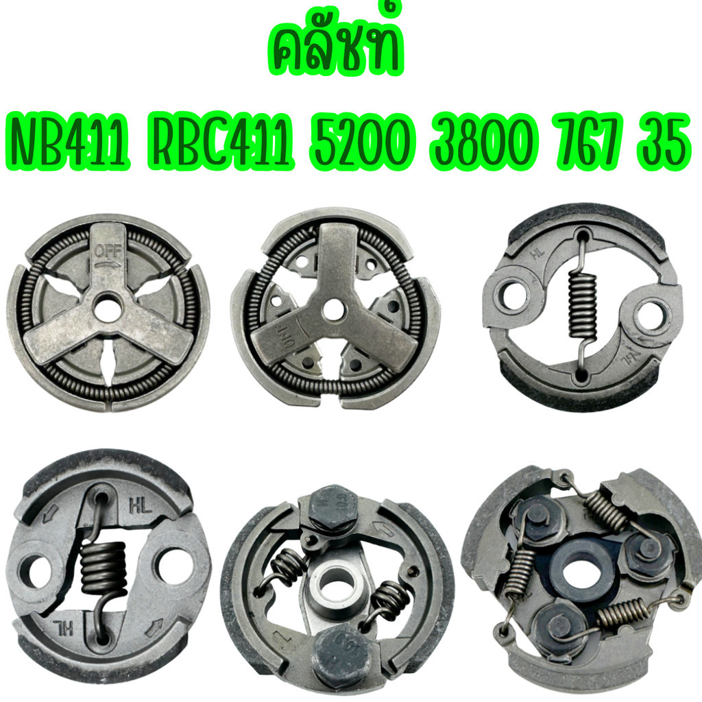 ครัช คลัชท์เครื่องตัดหญ้า คลัชท์ รุ่น NB411 RBC411 3800 5200 GX35 T200 767 | Shopee Thailand