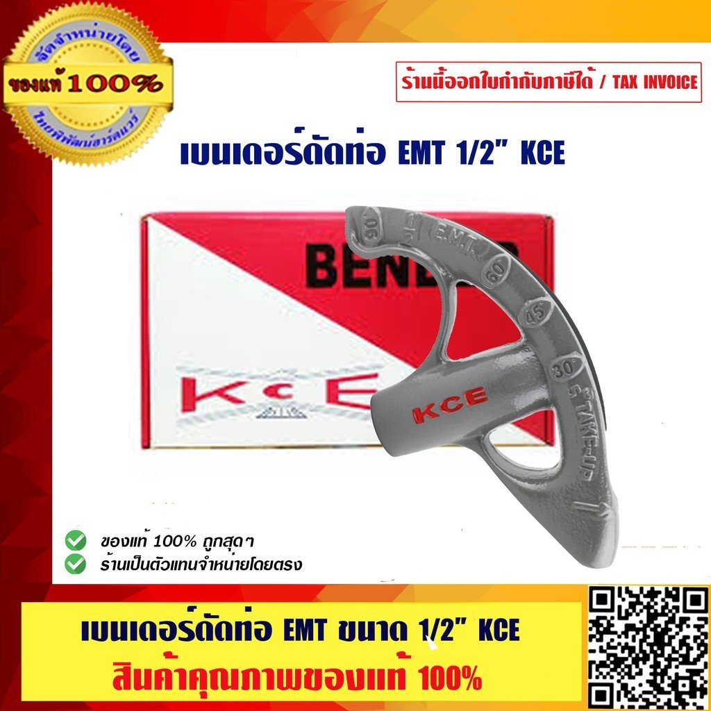 KCE เบนเดอร์ดัดท่อ EMT ขนาด 1/2 นิ้ว ของแท้ 100% | Shopee Thailand