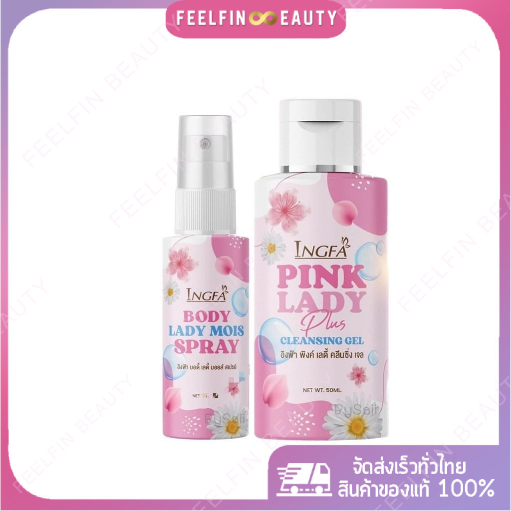 อิงฟ้า INGFA น้ำยาอนามัยล้างจุดซ่อนเร้น ผู้หญิง/ผู้ชาย / สเปรย์ฉีดจุดซ่อนเร้น (ราคา/ 1ชิ้น ...