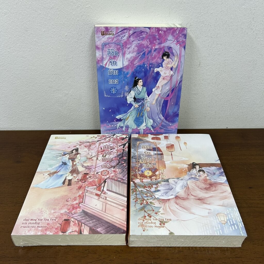 ชุด ลิขิตรักด้ายแดง เล่ม 1-3 จบ ครบชุด ... Ming Yue Ting Feng เขียน ...