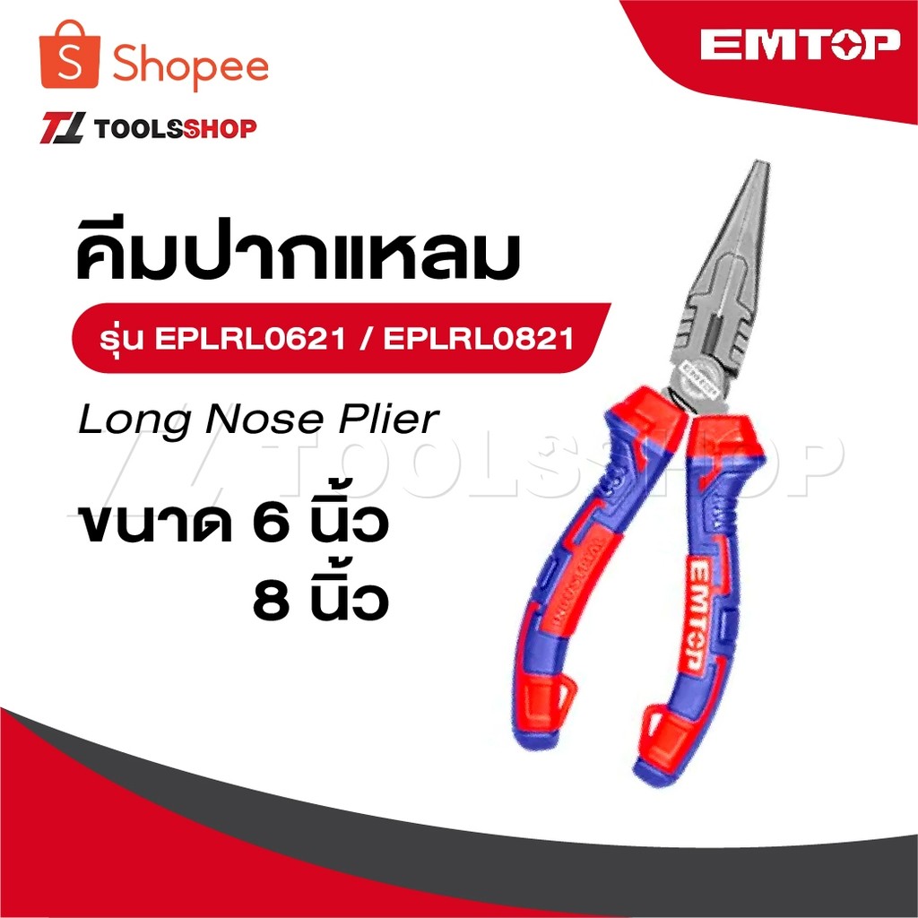 EMTOP คีมปากแหลม 6 นิ้ว / 8 นิ้ว High Leverage รุ่น EPLRL0621 / EPLRL0821 [ Long Nose Plier ...
