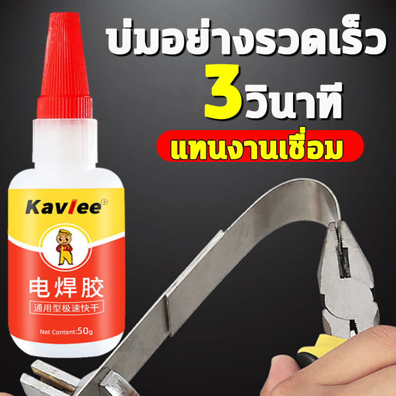 kavlee กาวอเนกประสงค์ กาวติดพลาสติก กาวติดรองเท้า การยึดติดพลาสติก ยาง ...