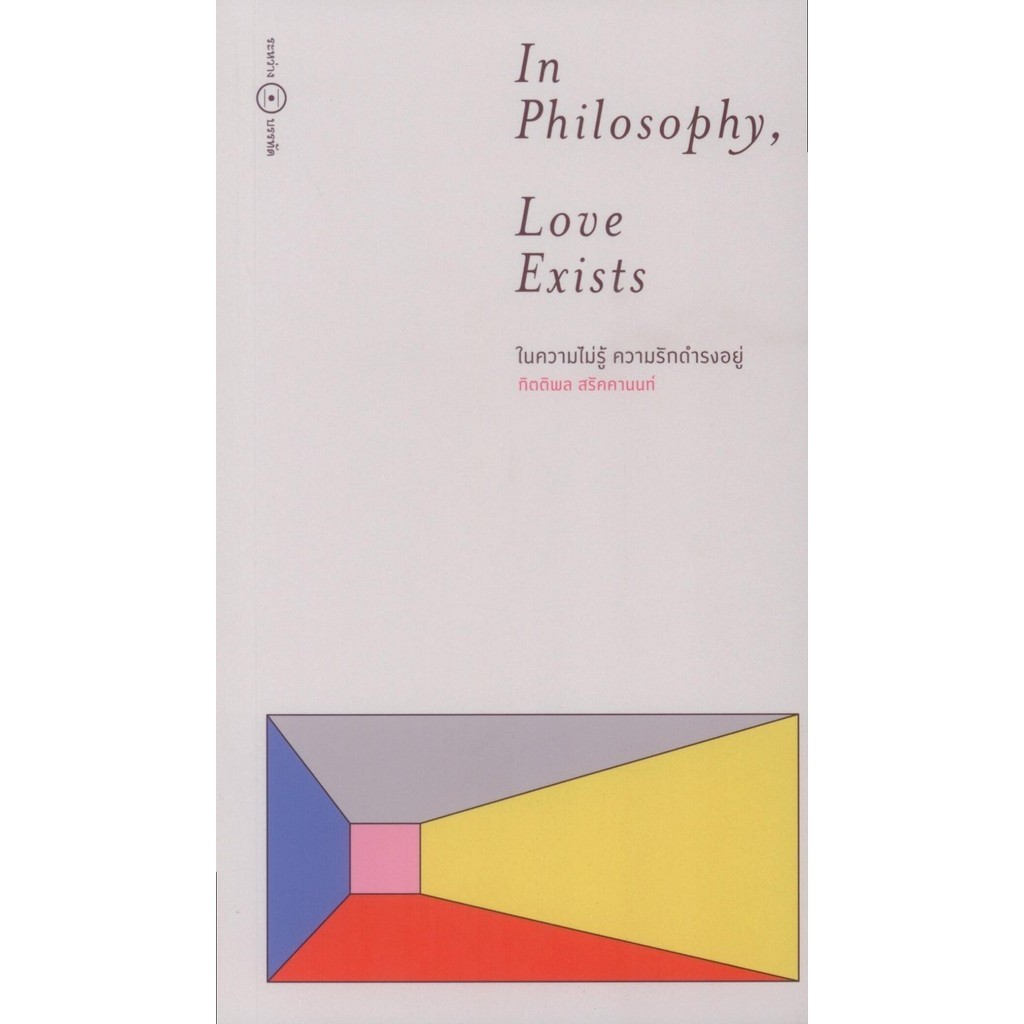 In Philosophy, Love Exists ในความไม่รู้ ความรักดำรงอยู่ | Shopee Thailand