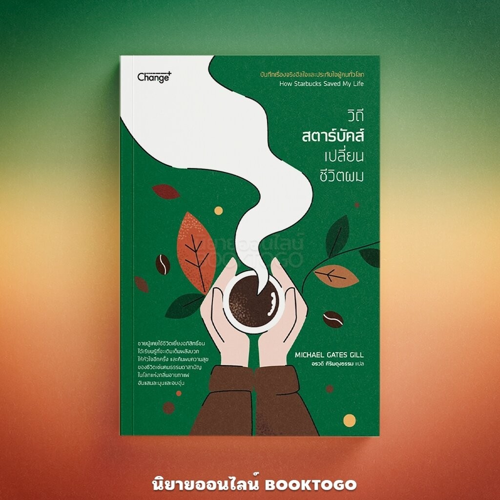 (พร้อมส่ง) วิถีสตาร์บัคส์เปลี่ยนชีวิตผม How Starbucks Saved My Life ...