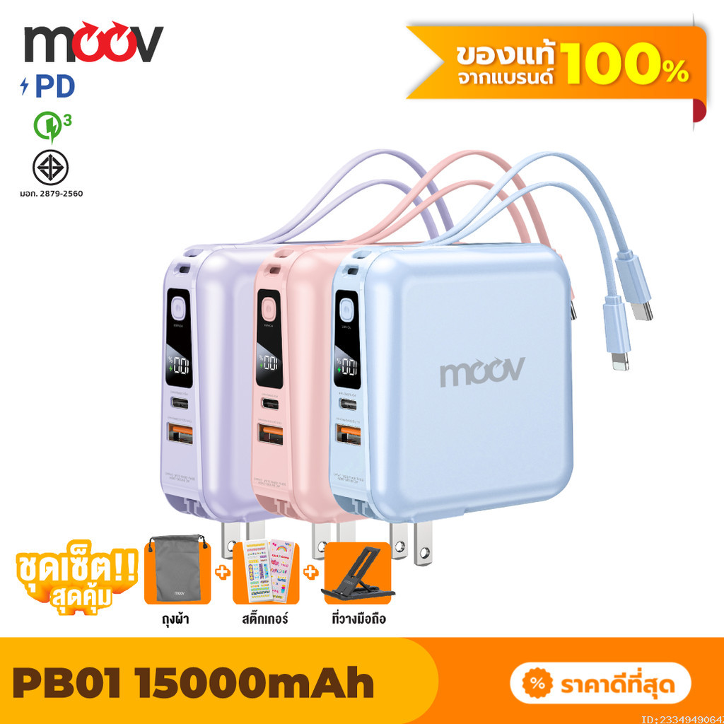 [ส่งเร็ว 1 วัน] Moov PB01 (W1501) แบตสำรอง 15000mAh สีชมพู สีม่วง ชาร์จ ...