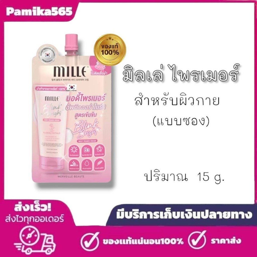 มิลเล่ ไพรเมอร์ทาตัว แบบซอง Mille Blink Bright Body Primer Cream 15 g ...