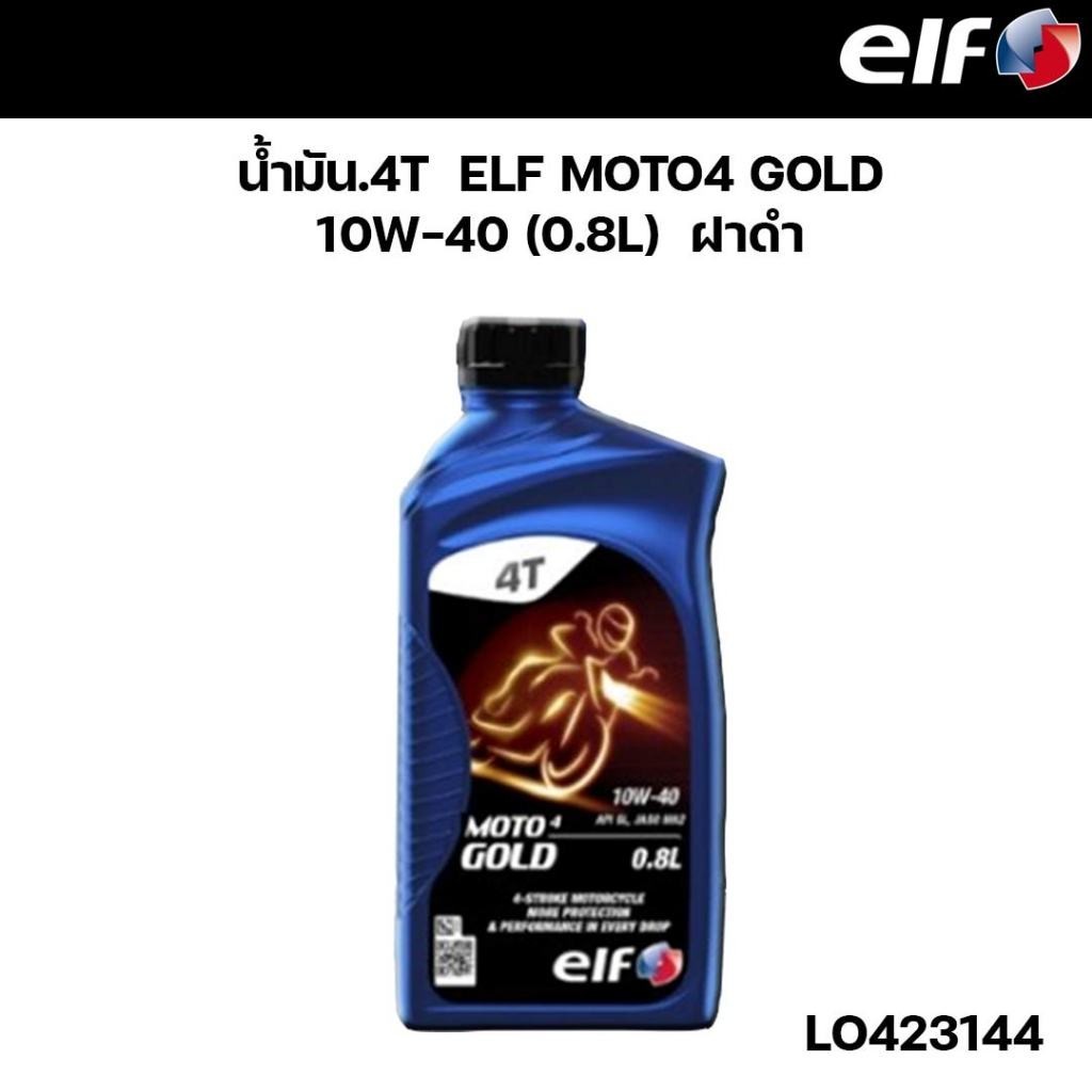 elf(เอลฟ์) น้ำมันเครื่อง MOTO4 GOLD 10W-40 ขนาด 0.8L รหัส LO423144 | Shopee Thailand