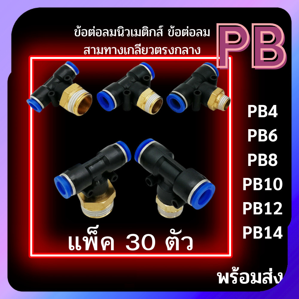 ข้อต่อลม PB แพ็ค 30 ตัว ข้อต่อนิวเมติกส์ 3 ทาง PB 4,6,8,10,12,14 ข้อต่อสามทางเกลียวนอกตรงกลาง ...