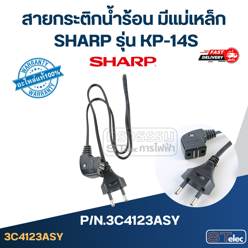 สายกระติกน้ำร้อน มีแม่เหล็ก SHARP รุ่น KP-14S Pn.3C4123ASY (แท้) | Shopee Thailand