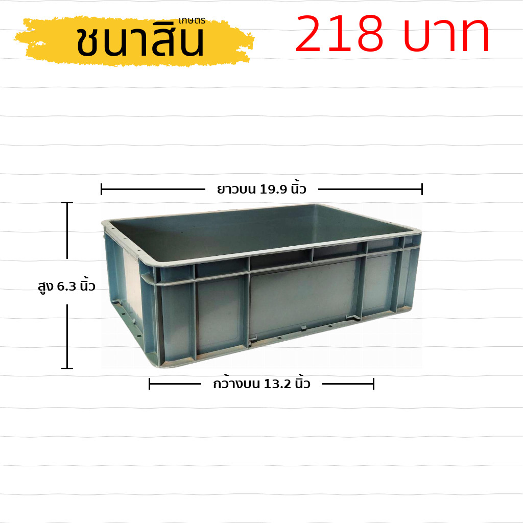 ลังพลาสติกทึบ กล่องพลาสติก รางปลูกผัก 13 x 20 x 6 นิ้ว | Shopee Thailand