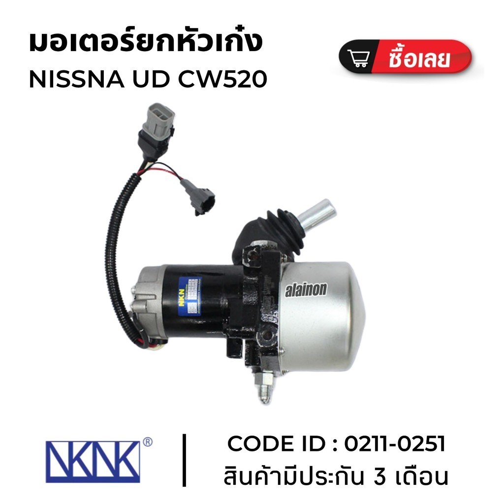 มอเตอร์ยกหัวเก๋ง มอเตอร์ยกเก๋ง NISSAN UD CW520 ยี่ห้อ NKN คุณภาพดี ...