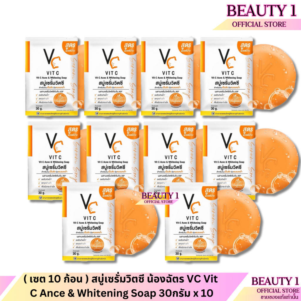 ( เซต 10 ก้อน ) สบู่เซรั่มวิตซี น้องฉัตร VC Vit C Ance & Whitening Soap 30กรัม x 10 | Shopee ...