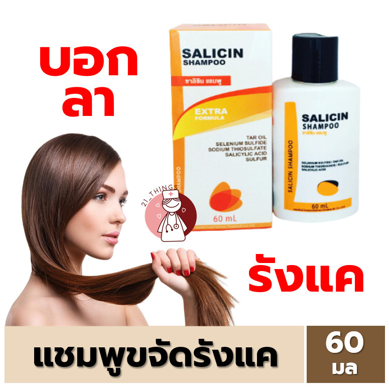 Salicin Plus Shampoo 60ml. แชมพู ขจัดรังแค ซาลิซิน พลัส 60มล. | Shopee ...