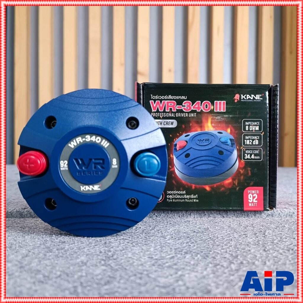 KANE WR-340 III ไดร์เวอร์แบบเกลียว ไดร์เวอร์เสียงแหลม ไดร์เวอร์ลำโพง ...