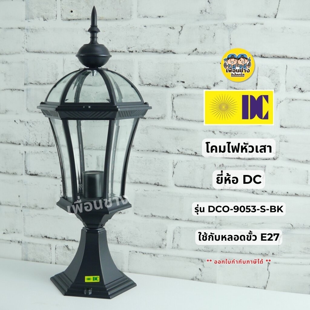 ยี่ห้อ DC รุ่น DCO-9053-S-BK โคมไฟหัวเสาภายนอก ใช้กับหลอดขั้ว E27 โคมไฟหัวเสา โคมไฟภายนอก กันน้ำ ...