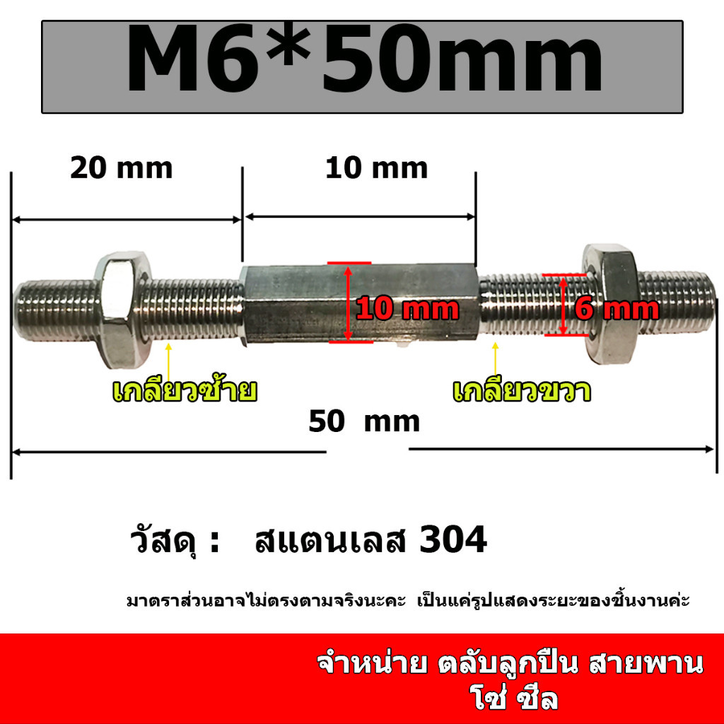 สตัดปรับระยะ สเตนเลส เกลียว M6*1.0 M5*0.8 เกลียวซ้าย ขวา มีน็อตตัวเมียให้ ยาว 50 80 100 120 150 ...
