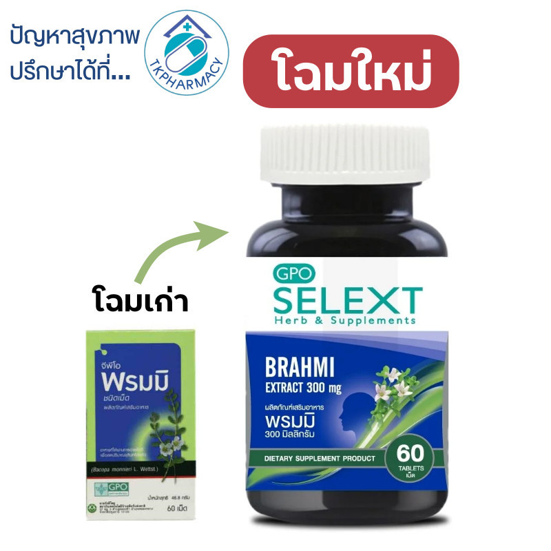 องค์การเภสัช พรมมิ 60 เม็ด / GPO Selext Brahmi 60 capsules | Shopee Thailand