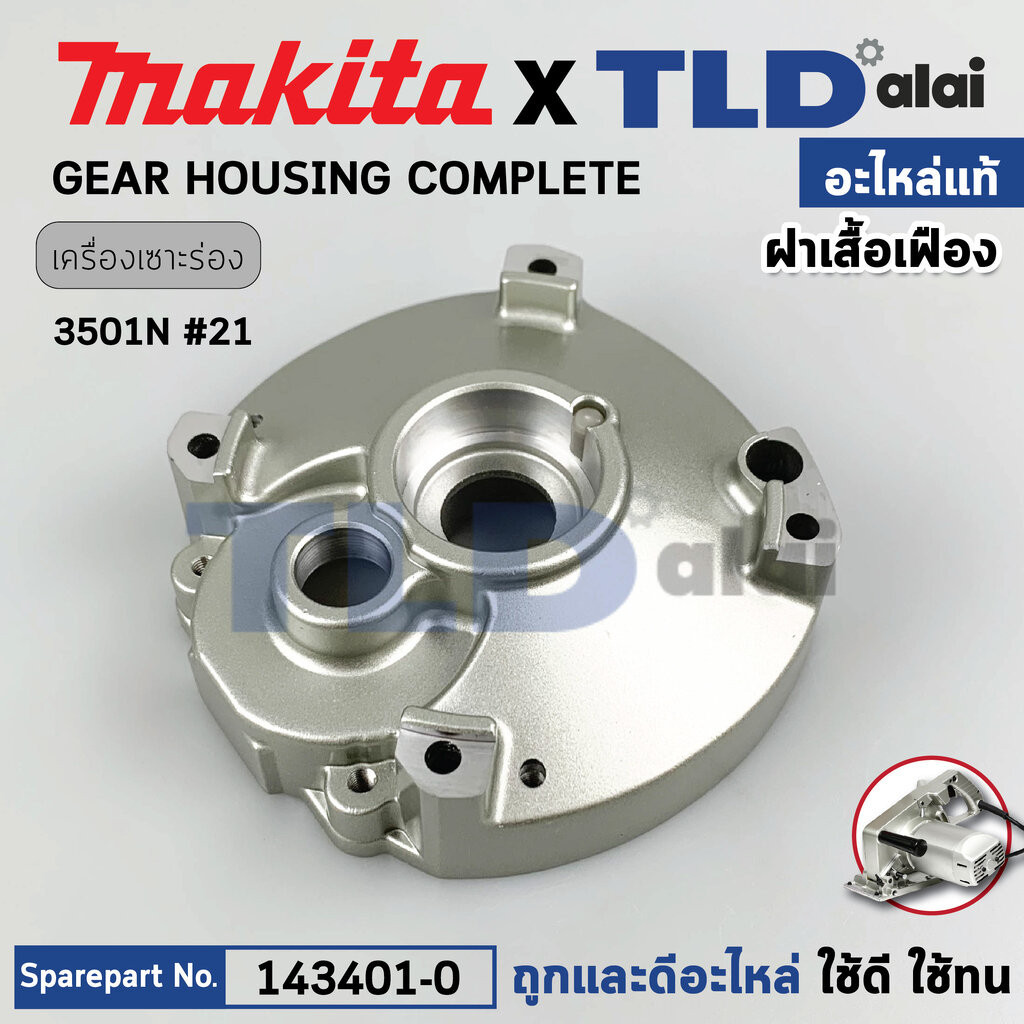 เสื้อเฟือง (แท้) เลื่อยวงเดือน Makita มากีต้า รุ่น 3501N #21 (143401-0 ...