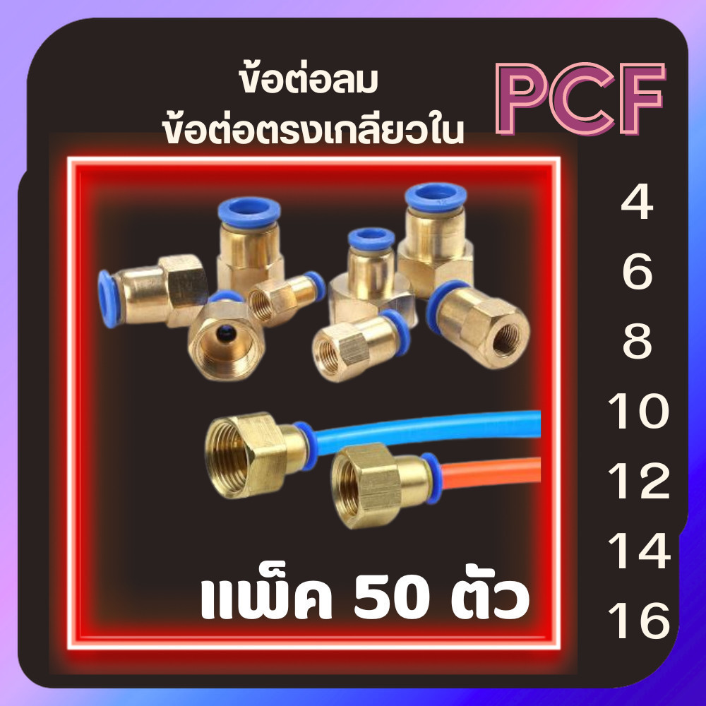 ข้อต่อลม PCF แพ็ค 50 ตัว ข้อต่อตรงเกลียวใน ข้อต่อนิวเมติกส์ ข้อต่อตรง ...