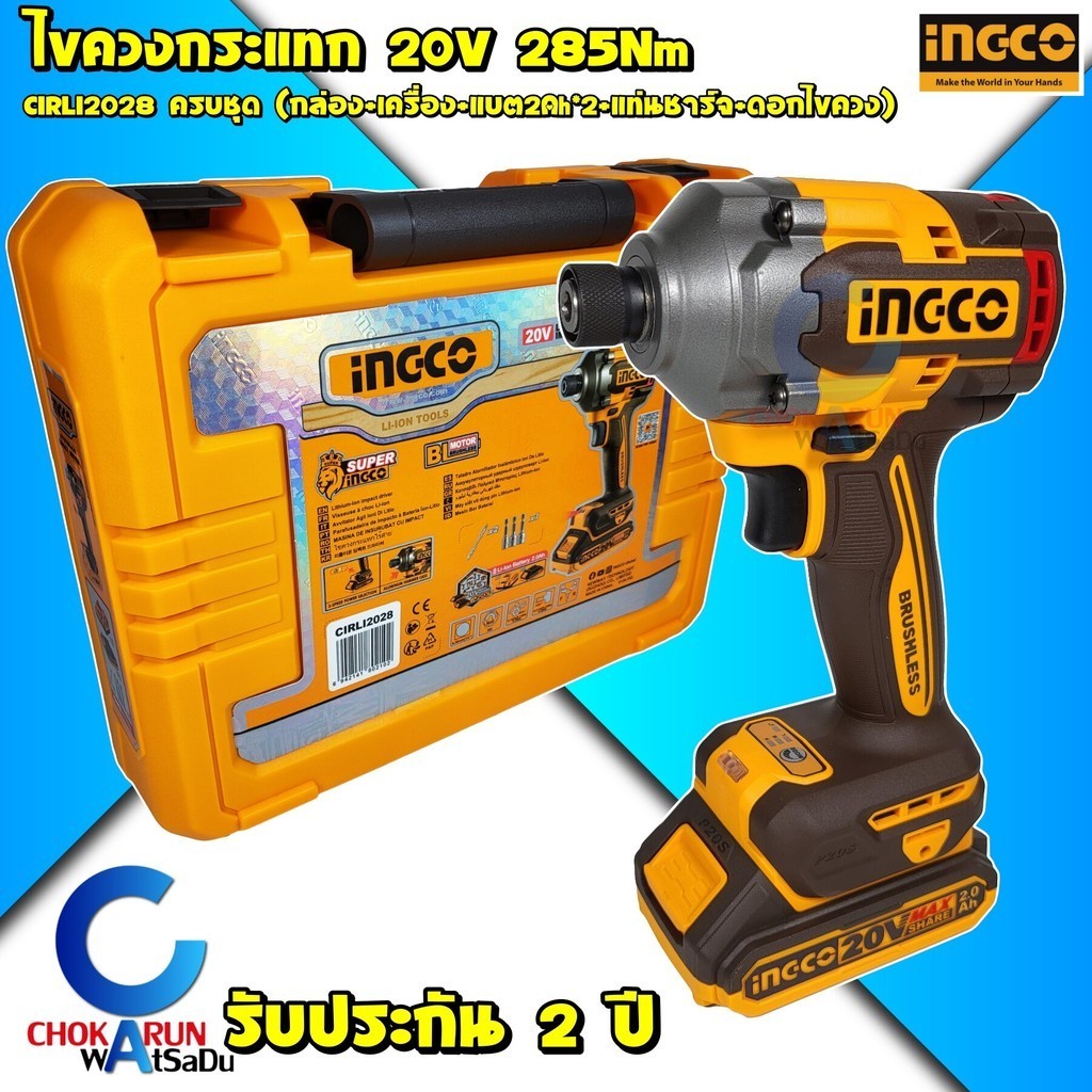Ingco ไขควงกระแทกไร้สาย 20V 285Nm CIRLI2028 ไร้แปรงถ่าน 1/4" ไขควง ...