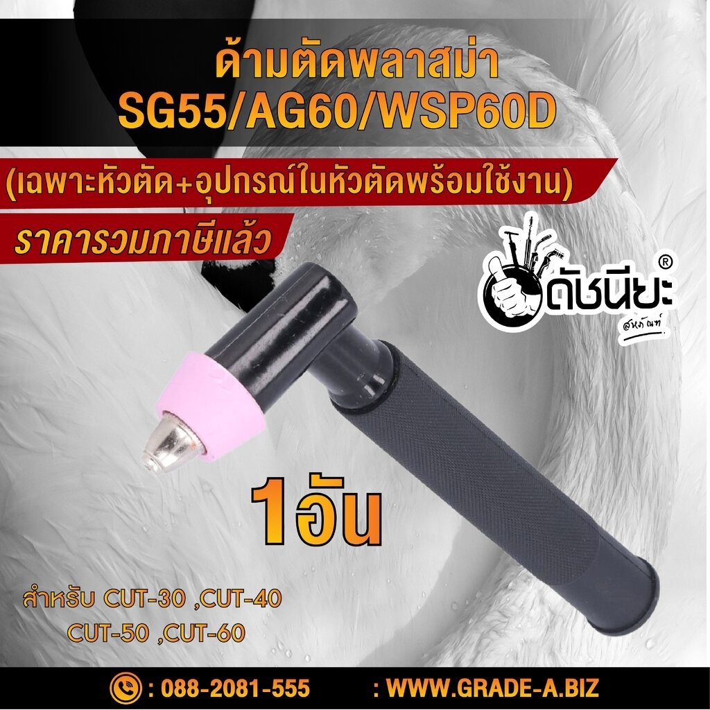 ด้ามตัดพลาสม่า SG-55/AG-60 (พร้อมสวิตซ์) Plasma Torch With Switch SG-55 ...