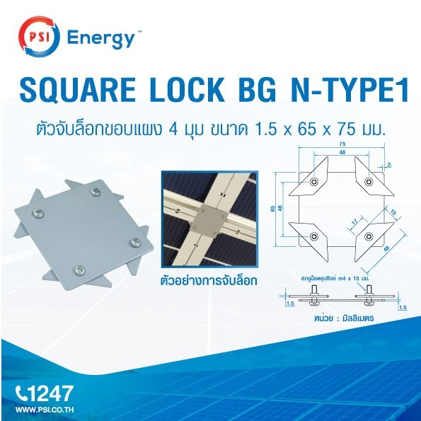Square Lock BG N-type PSI ตัวจับล็อกขอบแผง 2,4 มุม ให้แผงทุกมุมแนบสนิท ...