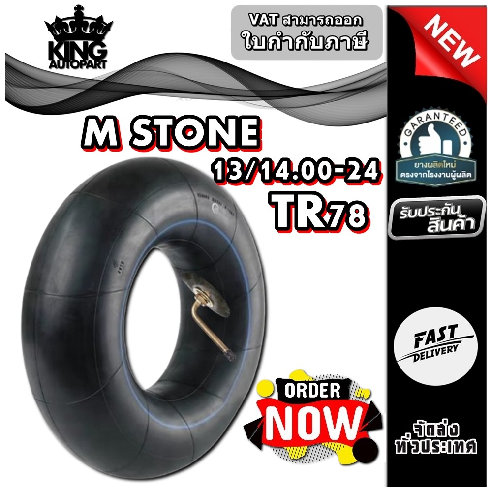 ยางใน ขนาด 13/14.00-24 ชนิดจุ๊บ TR78 ยี่ห้อ M STONE | Shopee Thailand