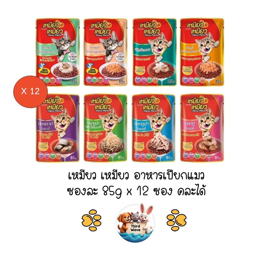 12 ซองคละได้ *** Meow Meow เหมียว เหมียว อาหารเปียกแมวเปียก ซอง ขนาด 85g x 12 ซอง | Shopee Thailand
