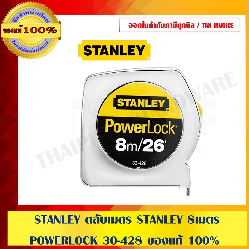 STANLEY ตลับเมตร STANLEY 8 M POWERLOCK 30-428 ของแท้ 100% | Shopee Thailand