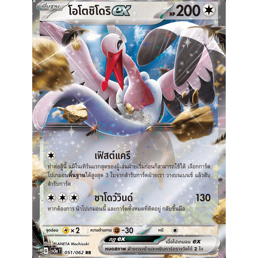 โอโตชิโดริ ex RR SV3a 051/062 ไร้สี คลื่นพิโรธ การ์ดโปเกมอน ของแท้ ภาษาไทย Pokemon Card Thailand ...