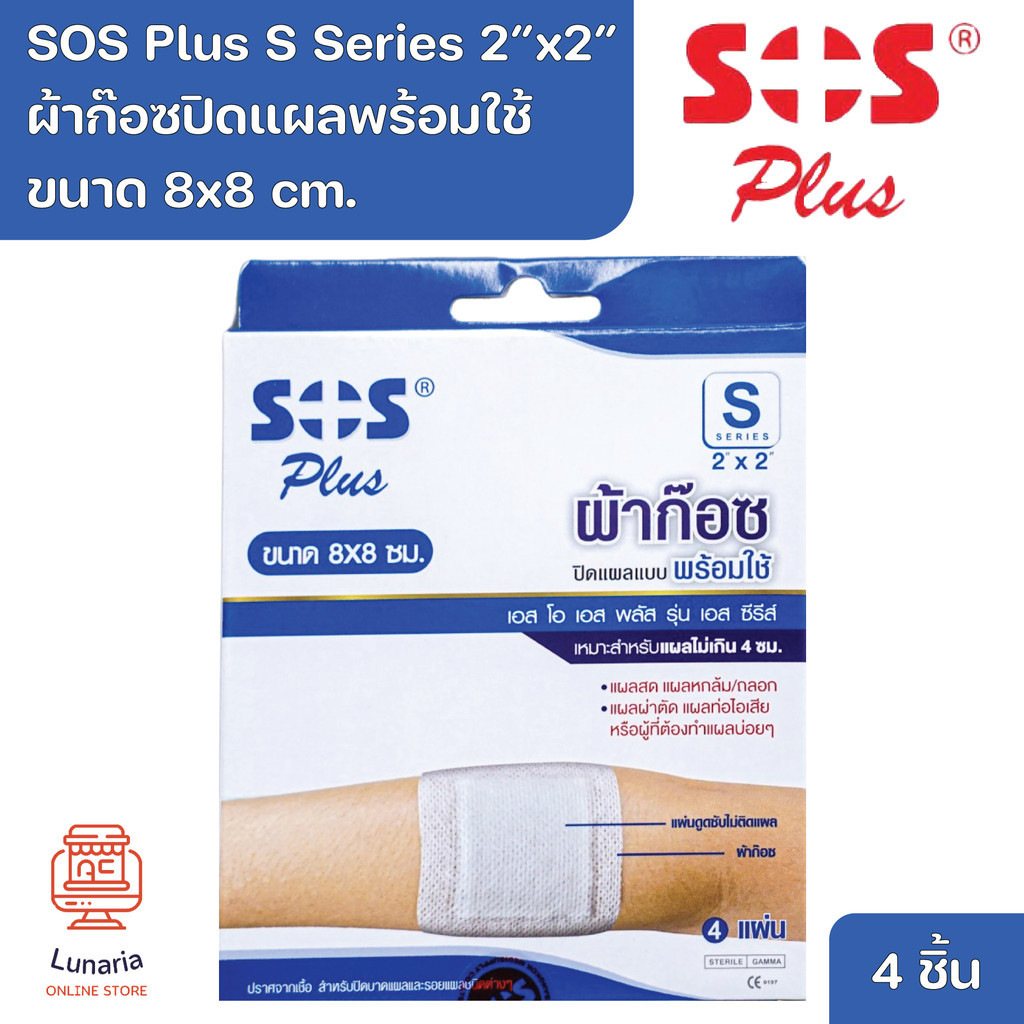 SOS Plus S Series 2"x2" [8x8 cm.] Wound Dressing Self-adhesive with ...