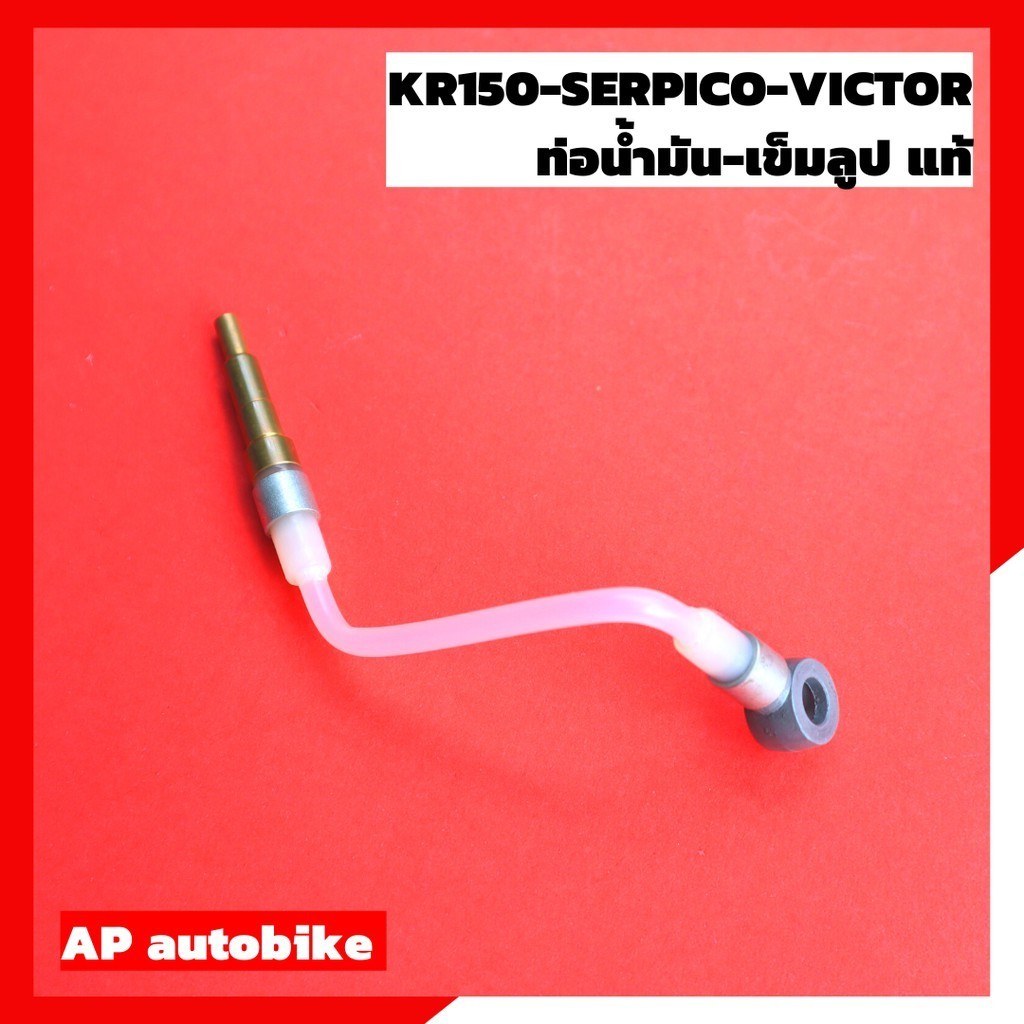 ท่อน้ำมันเข็มลูป KR150 SERPICO VICTOR แท้เบิกศูนย์ Kawasaki สายออโตลูปkr สายสองทีเส้นสั้น ...