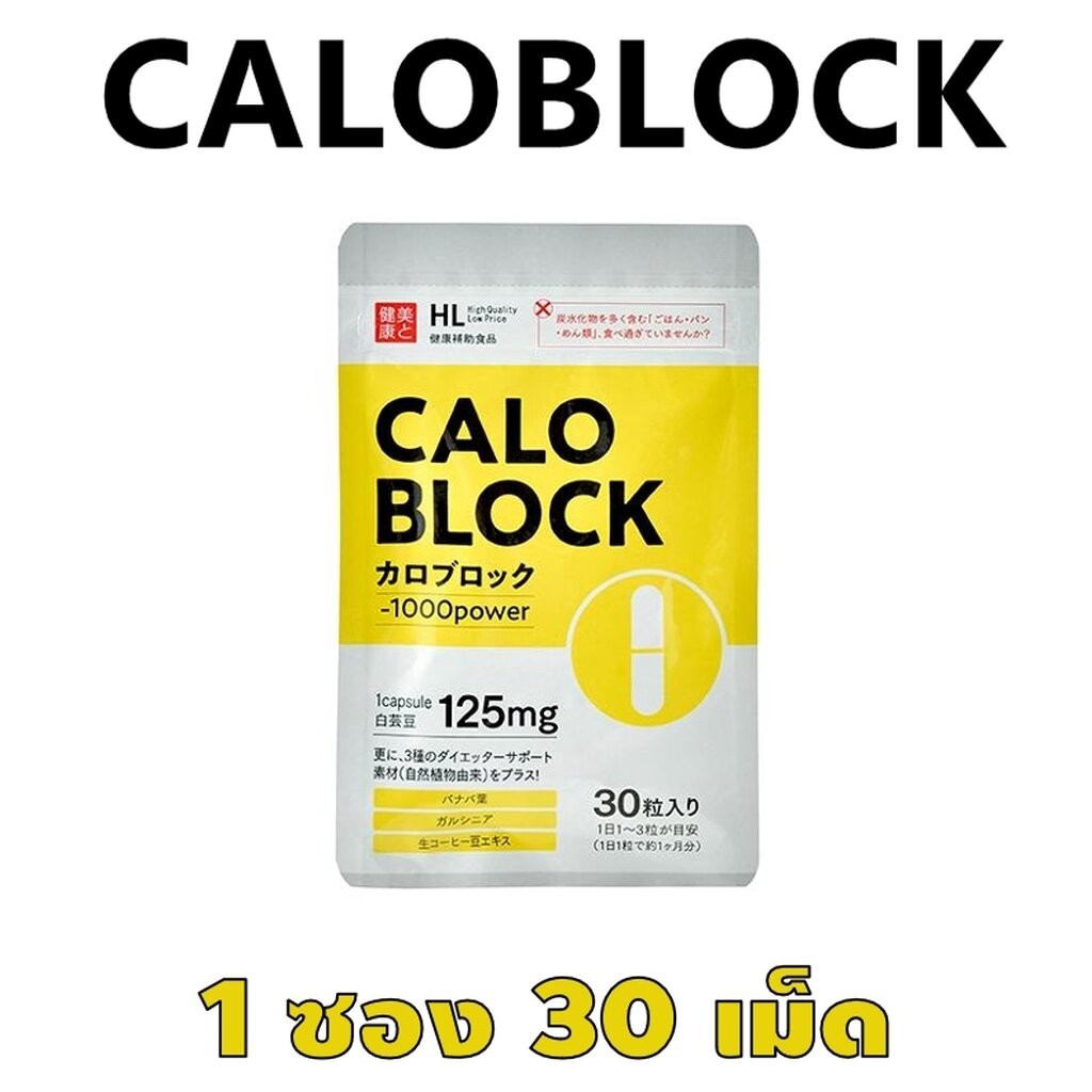 ตัวช่วยเบิร์นแป้งและน้ำตาล CaloBlock 1 ซอง 30 เม็ด ที่แบรนด์เคลมว่า 1 ...